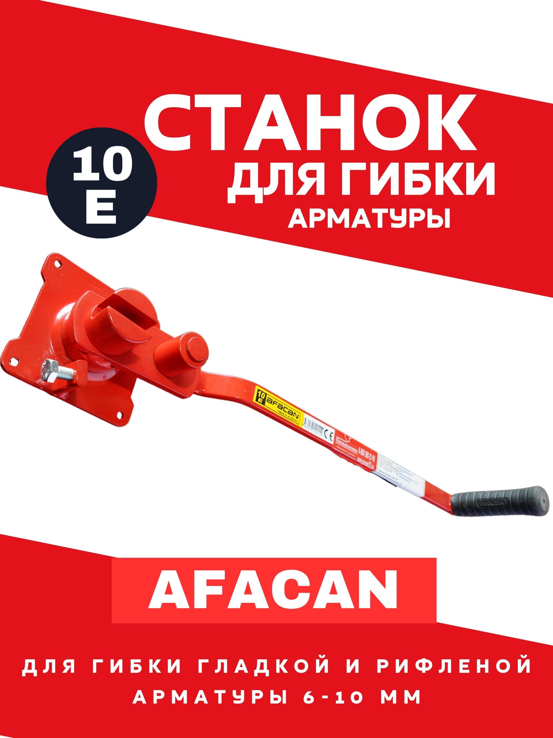 Ручной станок для гибки арматуры Afacan 10E - HW